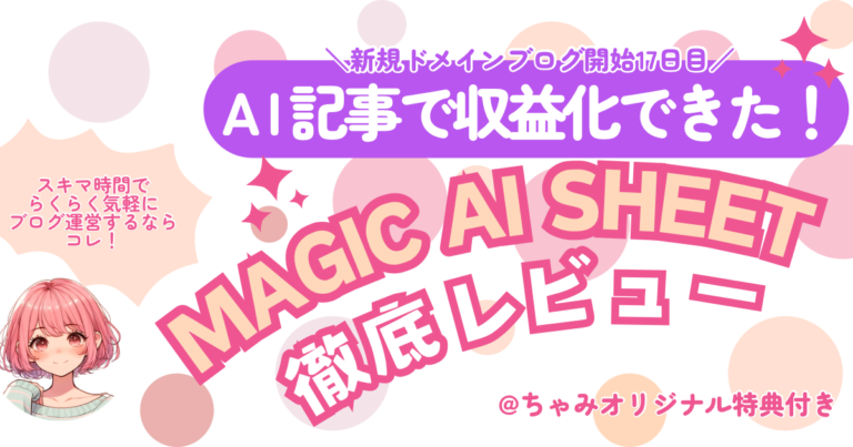 Magic AI Sheet(魔法のAIシート)実践レビュー！メリットデメリットを解説 – ちゃみのレビューページ